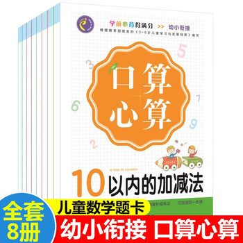 口算题卡幼小衔接共8册 加减法口诀表10-20-50-100以内的加减法数字卡片幼儿园小中大