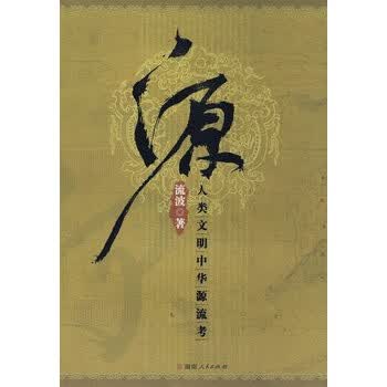 源-人类文明中华源流考 流波 湖南人民出版社