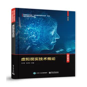 虚拟现实技术概论(高等职业院校虚拟现实技术应用专业精品课程系列教材)张娟电子工业出版社9787121