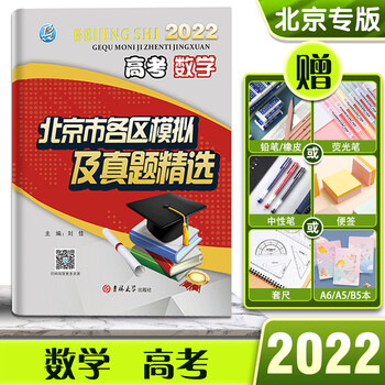 2022版北京市各区模拟及真题精选数学北京高考模拟试题汇编高三高3考生刷题北京各区考点梳理分析 北京