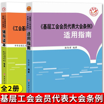 《基层工会会员代表大会条例》适用指南 +《工会基层组织选举工作条例》辅导读本 基层工会组织选举工作 中国工人出版社