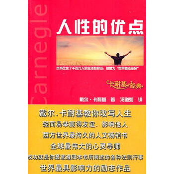 卡耐基经典：人性的优点【正版图书】