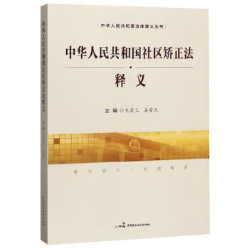 中华人民共和国社区矫正法释义 王爱立,姜爱东 9787516221594 中国民主法制出版社