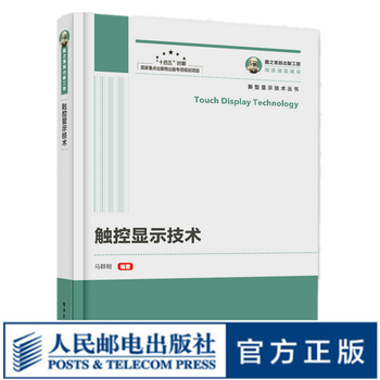 国之重器出版工程 触控显示技术 新型显示技术丛书