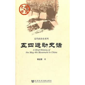 五四运动史话 常丕军　著