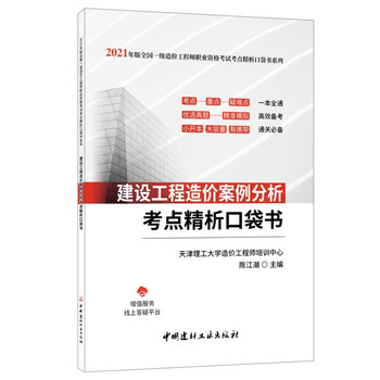 建设工程造价案例分析考点精析口袋书