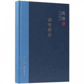 国史新论（精装）