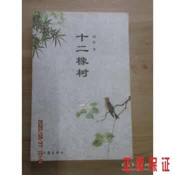 保证正版  可开发票！！十二橡树