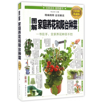 图解家庭养花和阳台种菜(全彩图解典藏版)