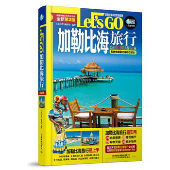 加勒比海旅行Let’s Go(第2版)