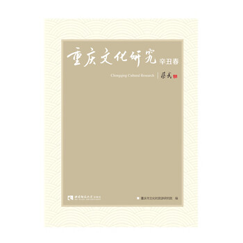 重庆文化研究(辛丑春)