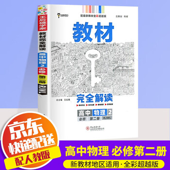 【新教材版】 2022王后雄教材完全解读高中必修二人教版高一下册同步训练高中必修2刷题辅导书练习册 高中物理 必修2 人教版