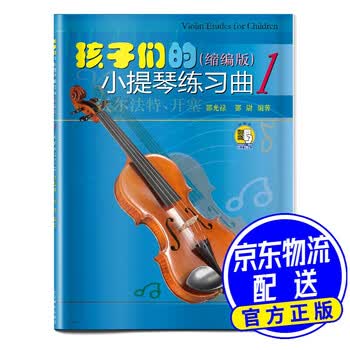 孩子们的小提琴练习曲（1）（缩编版）（扫码看视频）