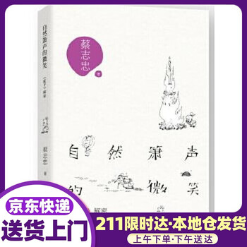 自然箫声的微笑 蔡志忠　著 现代出版社