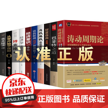 涛动周期论经济周期决定人生财富命运+涛动周期录周期波动尽平生（套装上下册）用钱赚钱巴菲特之道投资理财 涛动周期论+金融投资书籍10册