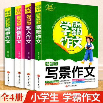 正版全套四册 名师手把手学霸小学生写人写景叙事抒情优秀作文 3-6年级小学通用版作文想象叙事抒情素材辅导常见问题优秀分类满分作文