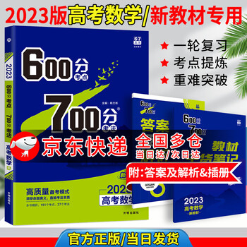 2023新版600分考点700分考法数学物理高考真题一轮复习压轴题资料书化学语文地理高中通用图书【科目自选】 数学 2023新版