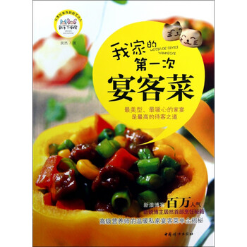 我家的第一次宴客菜