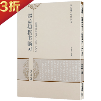 【3折】书法碑帖 赵孟頫楷书临习-《杭州福神观记》《妙严寺记》