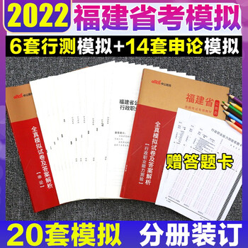 福建省考模拟习题】中公2022年福建省公务员考试行测申论教材标准预测试卷 福建公务员省考全真模拟押题卷 福建公务员考试行政职业能力测验习题