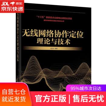 【正版图书】无线网络协作定位理论与技术 沈渊 电子工业出版社