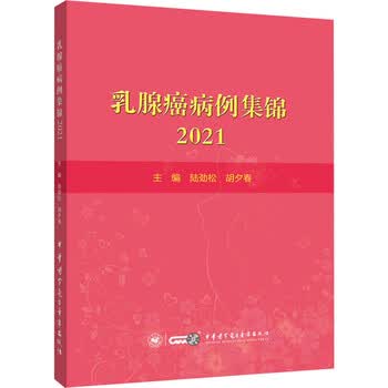 乳腺癌病例集锦 2021 陆劲松,胡夕春 编 书籍