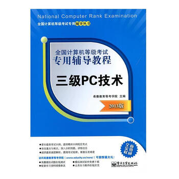 三级PC技术-2013版【正版图书，放心下单】