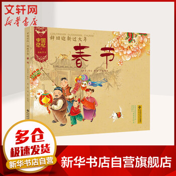 辞旧迎新过大年:春节 幼儿图书 绘本 早教书 儿童书籍