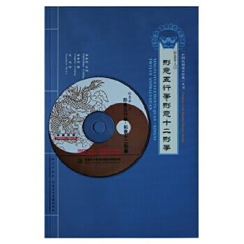 形意五行拳 形意十二形拳【正版图书】