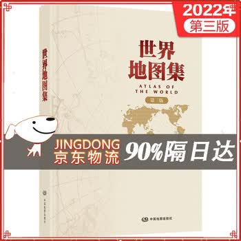 第三版 世界地图集 中国地图出版社出版 常备工具书