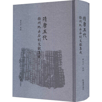 隋唐五代扬州地区石刻文献集成 图书