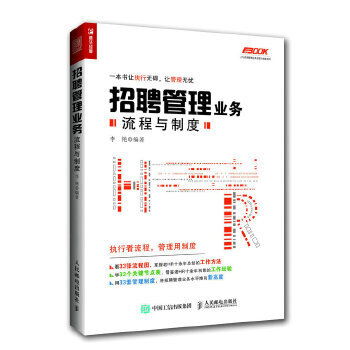 招聘管理业务流程与制度 李艳【正版书】