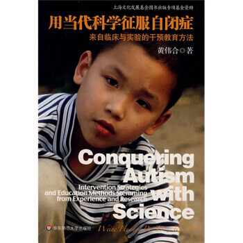 用当代科学征服自闭症【正版书】