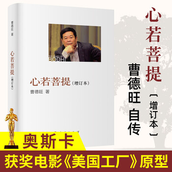 【正版书籍】心若菩提(增订本) 曹德旺 著