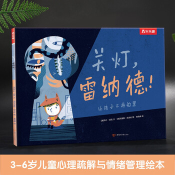 乐乐趣绘本：关灯，雷纳德 平装版 3-6岁儿童睡前绘本解决孩子怕黑的难题克服恐惧(中国环境标志产品 绿色印刷)