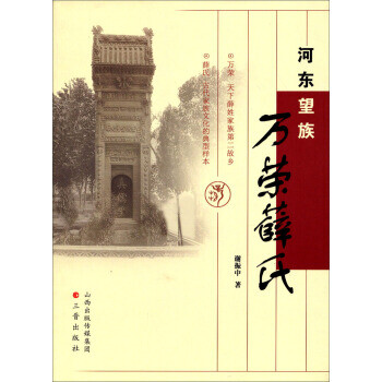 河东望族 万荣薛氏 谢振中【正版书】