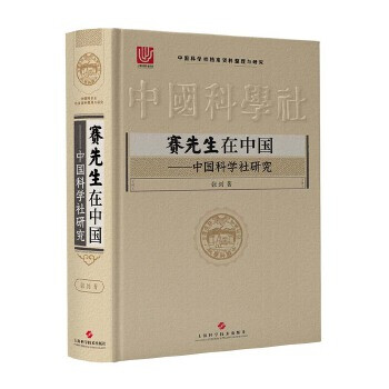 赛先生在中国--中国科学社研究【正版图书】