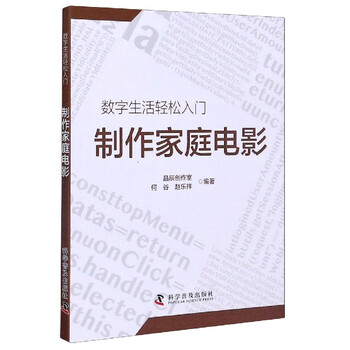 制作家庭电影/数字生活轻松入门