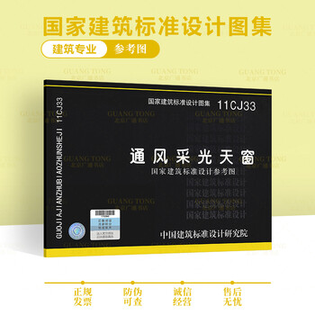 11CJ33 通风采光天窗