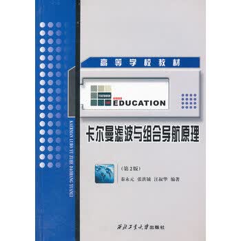高等教材:卡尔曼滤波与组合导航原理第2版