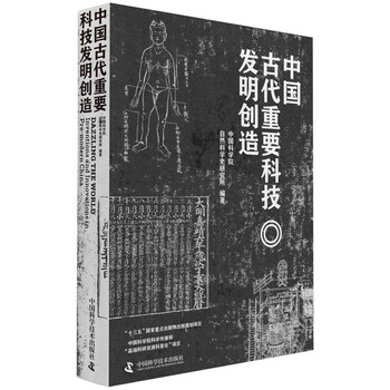 中国古代重要科技发明创造