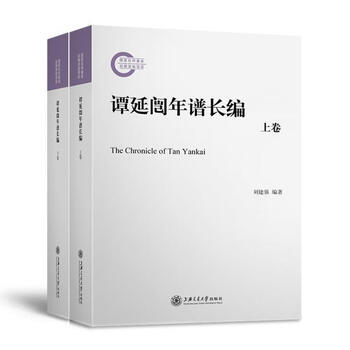 谭延闿年谱长编(上下)刘建强上海交通大学出版社有限公司9787313208286 传记书籍