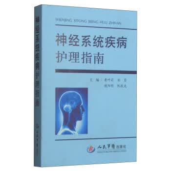 神经系统疾病护理指南