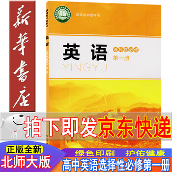 新华书店2022新版北师大版高中英语选择性必修第一册课本教科书北师大版英语选择性必修一1 新版高中英语教材北京师范大学出版社高中英语选择性必修一