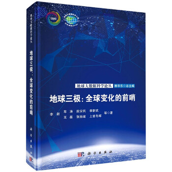 地球三极--全球变化的前哨(精)/地球大数据科学论丛