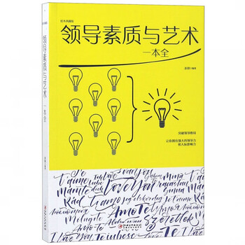 领导素质与艺术一本全(绘本典藏版)
