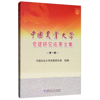 【正版新书】中国农业大学党建研究成果文集   9787565522420