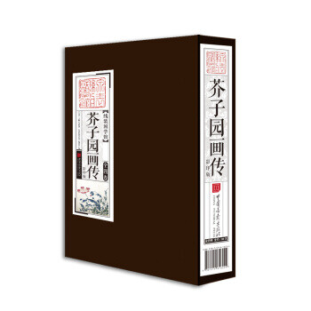 线装国学馆：芥子园画传 线装国学馆编委会 中国画报出版社 9787514616224
