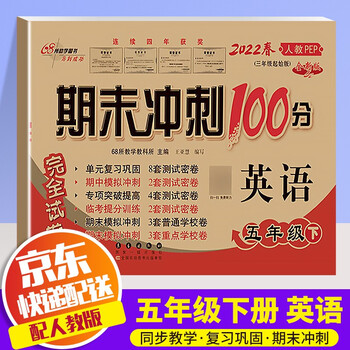 2022新版期末冲刺100分五年级下册试卷部编人教版全套3本小学同步练习册单元期末检测卷 五年级下册 英语 人教版