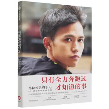 马拉松名将手记(42.195公里的孤独之旅)